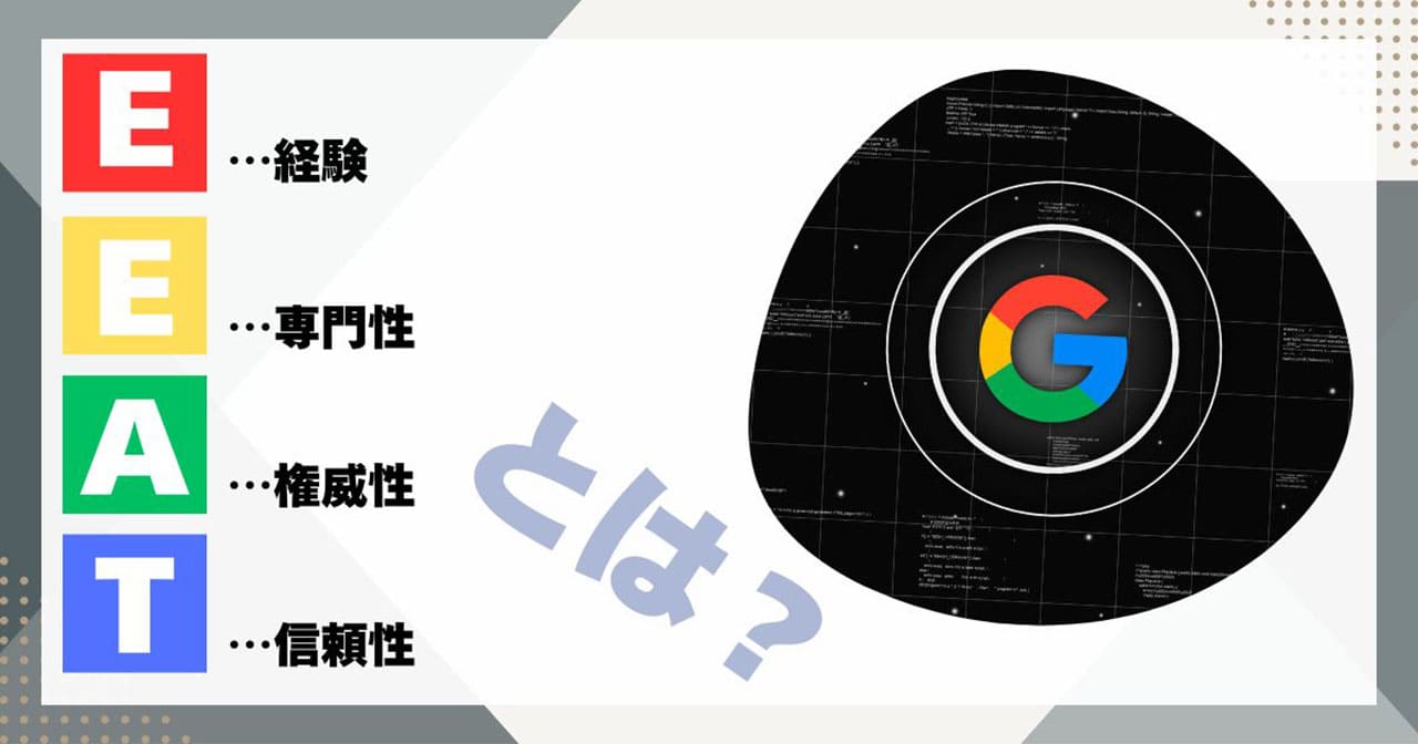 E-E-A-T（E-A-T）とは？SEOに重要なGoogle評価基準を解説！