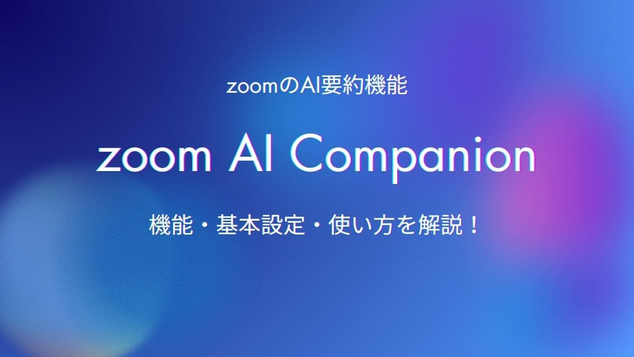 Zoom AI Companion（AIコンパニオン）とは？機能・基本設定・使い方を解説！