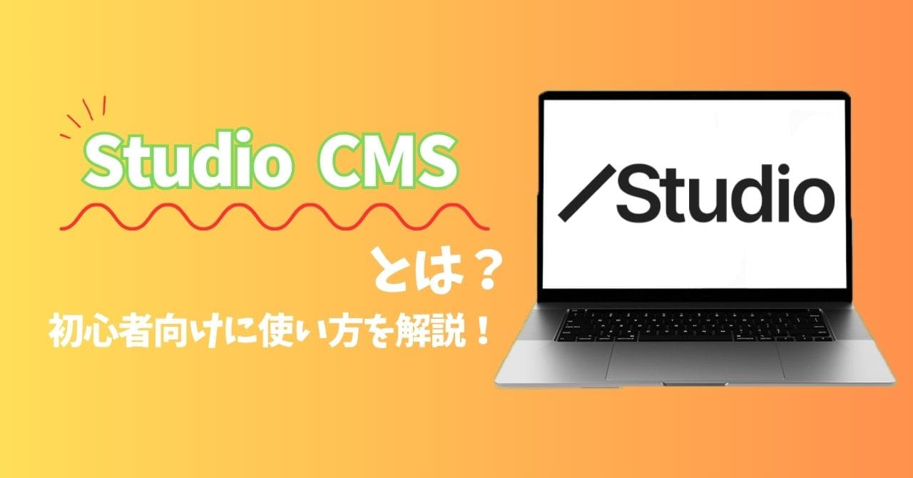 StudioとはどんなCMS？導入するメリットや使い方を初心者向けに解説！
