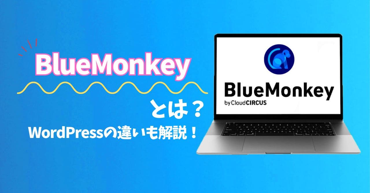 BlueMonkeyとは？導入するメリットやWordPressとの違いを解説
