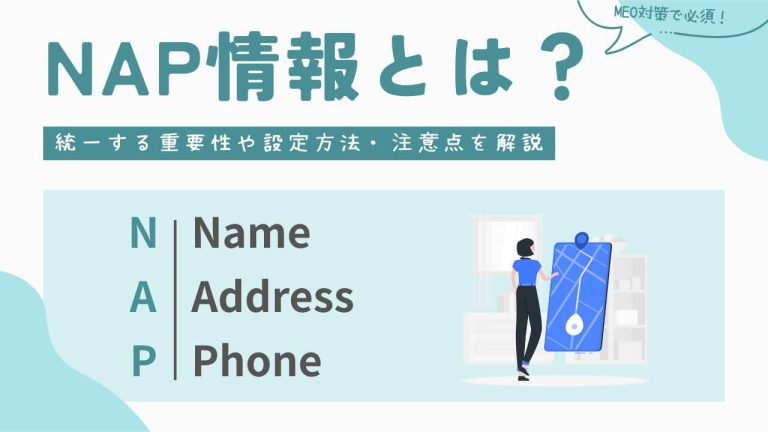 NAP情報とは？統一する重要性や効果・設定方法・注意点を解説