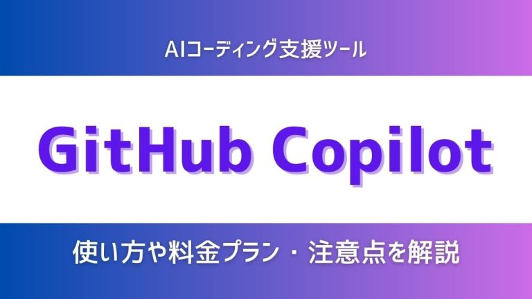 GitHub Copilotとは？使い方や料金プラン・注意点を分かりやすく解説！