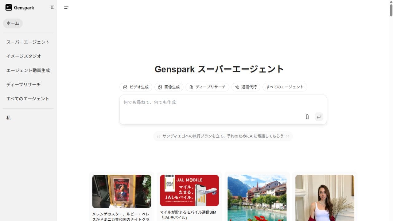 Genspark（ジェンスパーク）とは？AI検索エンジン？アプリはある？使い方は？