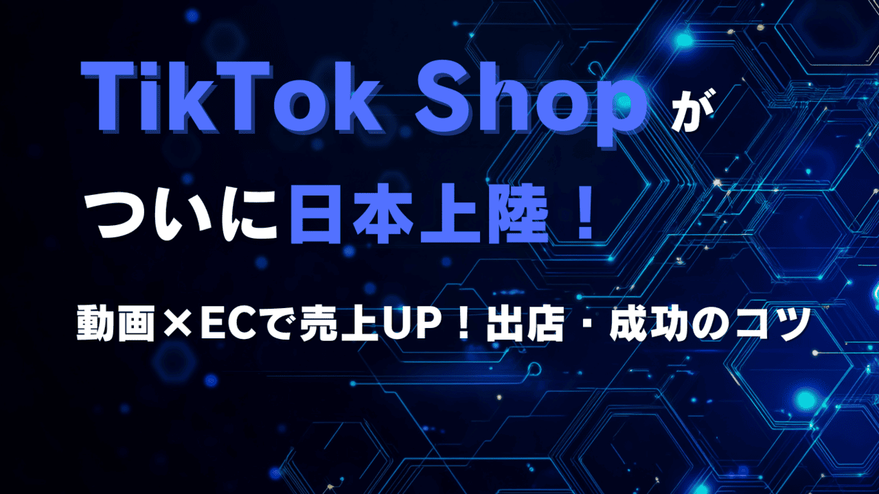 次世代EC「TikTok Shop」の出店方法や売上アップのコツを解説【25年7月最新】