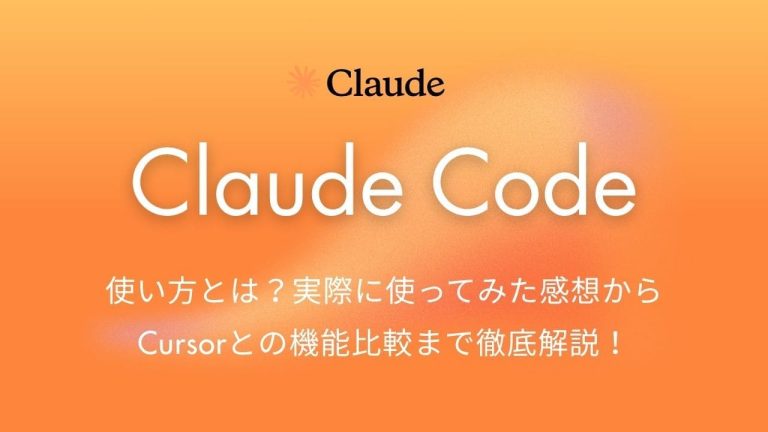 Claude Codeの使い方！実際に使ってみた感想やCursorとの機能比較！