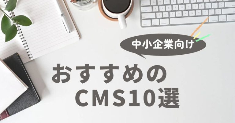 中小企業におすすめのCMS10選！比較ポイントや選び方も紹介