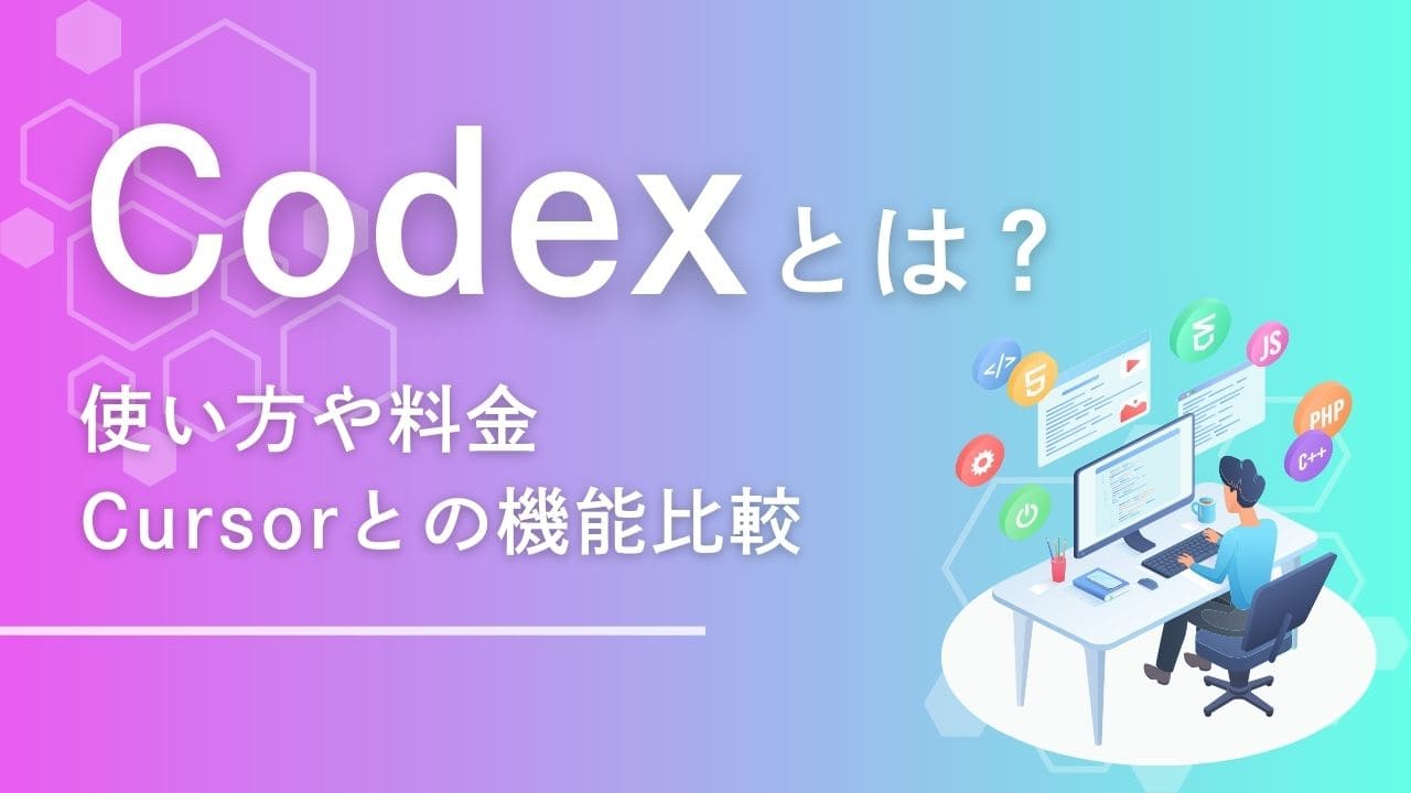 Codexとは？使い方や料金、Cursorとの機能比較を解説