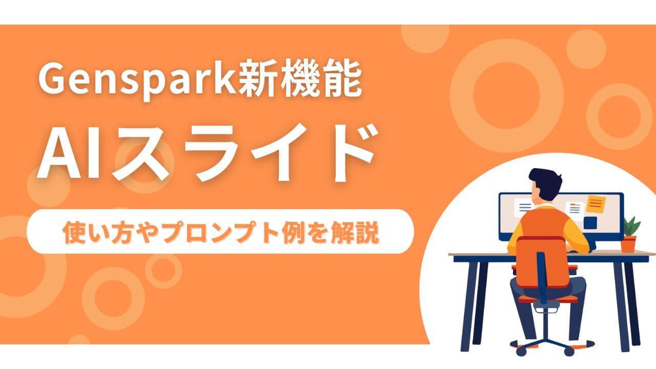 Genspark「AIスライド」でスライド作成を10分で完成！使い方やプロンプト例を解説