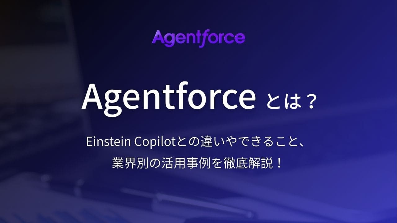 Agentforceとは？Einstein Copilotとの違いやできること、業界別の活用事例を徹底解説！
