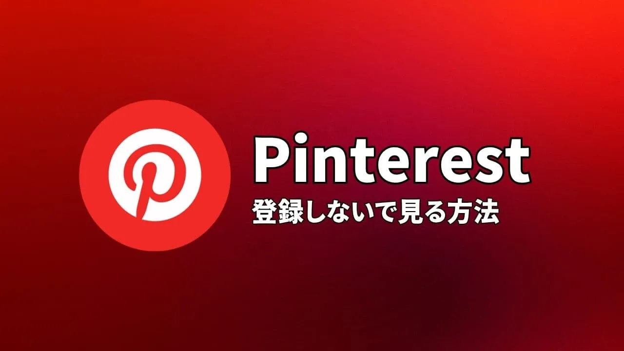 Pinterest（ピンタレスト）に登録しないで見るには？ログインせずに画像・動画を保存できる？