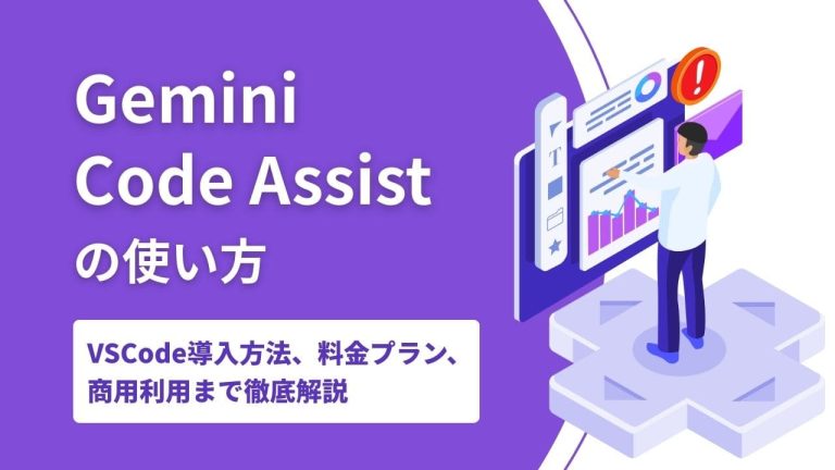 Gemini Code Assistの使い方！VSCode導入方法や料金プラン、商用利用まで徹底解説