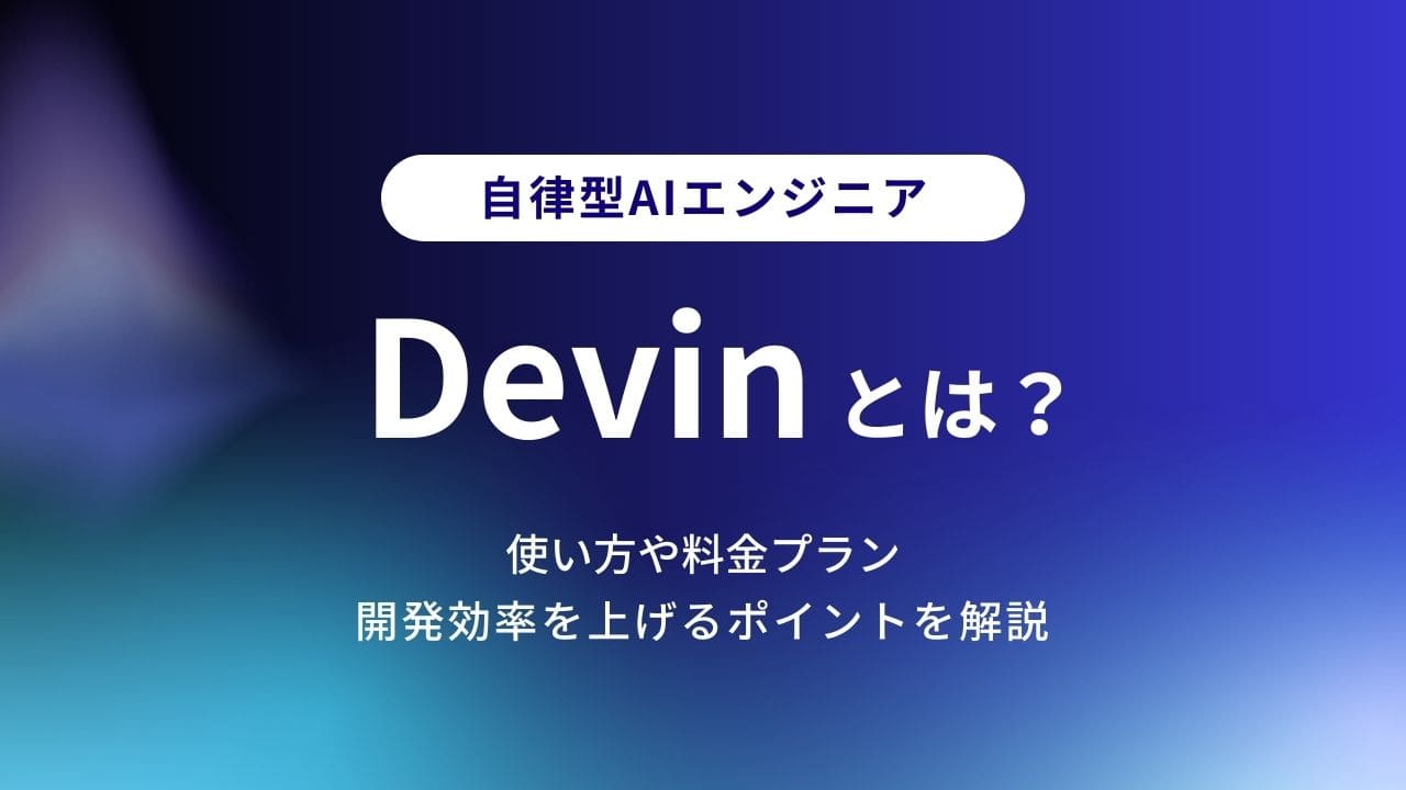 Devinとは？使い方や料金プラン、開発効率を上げるコツを解説