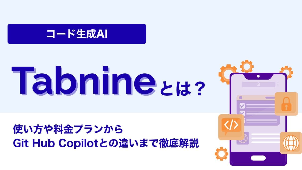 Tabnineとは？使い方や料金プランからGitHub Copilotとの違いまで徹底解説